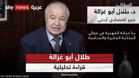 طلال أبو غزالة أنصح كل شاب عربي بالاستثمار في هذه المشاريع السؤال