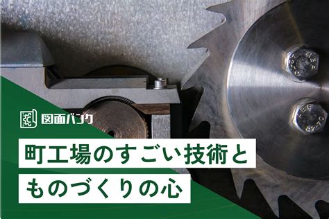 町工場のすごい技術とものづくりの心 【製造業にaiを】図面バンク｜年540時間の業務時間を削減！今すぐ実感