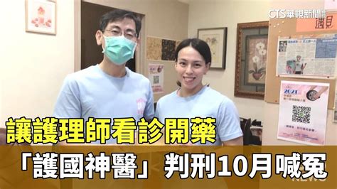 讓護理師看診開藥 「護國神醫」判刑10月喊冤！｜華視新聞 20230719 Youtube