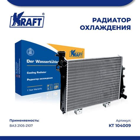 Радиатор охлаждения для а/м ВАЗ 2107, Kraft, KT 104009 - Kraft арт. KT ...
