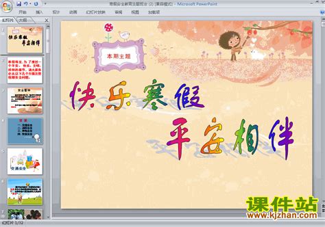 主题班会 安全类 寒假安全教育课件站
