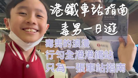 一張港鐵車站指南，令無數港鐵迷著迷！小毒男柏言自組港鐵車站指南毒男一日遊，同兩位毒男朋，遊勻全港港鐵站，只為集齊最新版港鐵車站指南