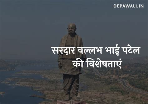 सरदार वल्लभ भाई पटेल की विशेषताएं Depawali
