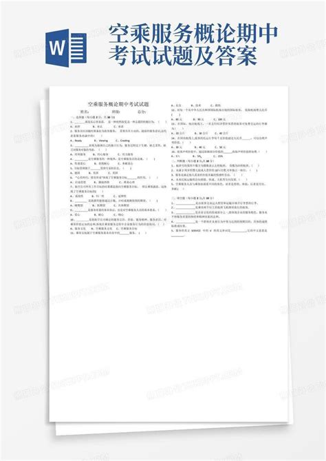 空乘服务概论期中考试试题及答案Word模板下载 编号lnzrkgjd 熊猫办公