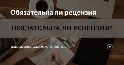 Обязательна ли рецензия Издательство «Наукоемкие технологии Дзен