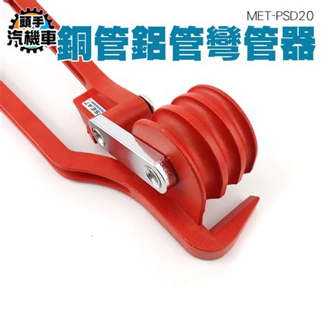 180度 三合一手動銅管鋁管彎管器 6mm 8mm 10mm三槽 銅管彎管機 空調管彎管 手動彎管器 Swg6810b 生活雜貨