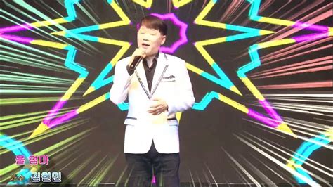 울 엄마 원곡 진성 가수 김현민 둥 스튜디오에서 공연 문의 010 2804 6515 Youtube