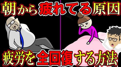 まだ何もしていないのに疲れたと感じる原因と回復法3選！朝からしんどい寝ても眠いと感じる人は見て【疲労｜無気力｜改善】 Youtube