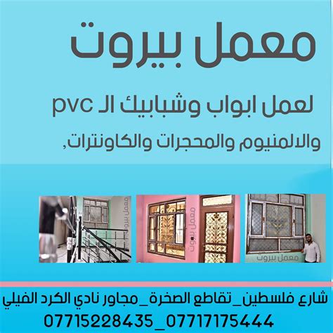 معمل بيروت لعمل الابواب والشبابيك Pvc Baghdad