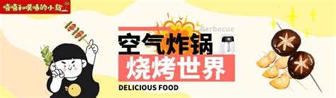 用空气炸锅在家实现烧烤自由 哔哩哔哩