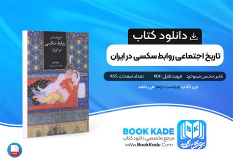 دانلود Pdf کتاب تاریخ اجتماعی روابط سکسی در ایران محسن مینوخرد 465 صفحه