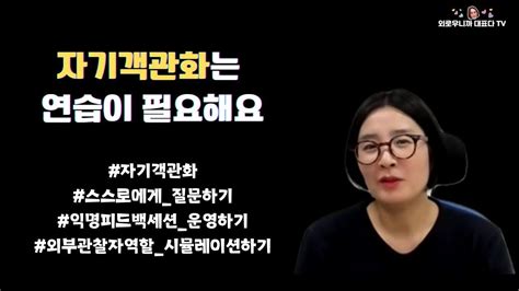 Ep 20 자기객관화는 연습이 필요해요 자기객관화 메타인지 중소기업 스타트업 대표 Ceo 중소기업대표 리더십 Youtube