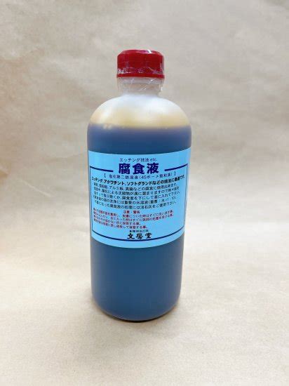 腐食液（塩化第二鉄） 画材あ～る