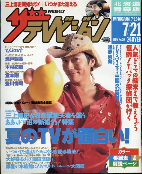 角川書店 ザ・テレビジョン 1995年7月21日号 北海道青森版 まんだらけ Mandarake