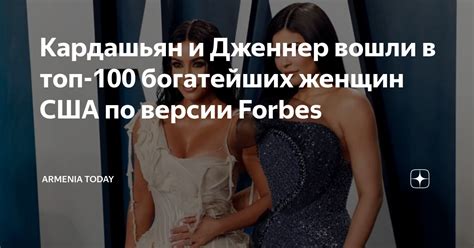 Кардашьян и Дженнер вошли в топ 100 богатейших женщин США по версии