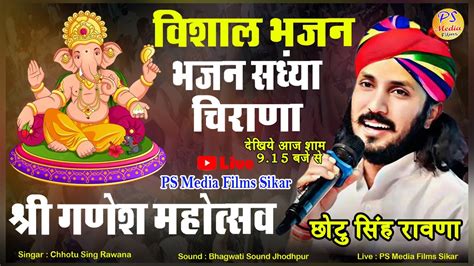 श्री गणेश महोत्सव चिराना सीकर से सीधा प्रसारण छोटू सिंह रावणाchotu