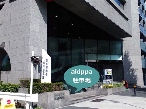 日本薬学会長井記念館駐車場【機械式】【平日のみ 8 00~23 00】※当日可｜駐車場予約サービスアキッパ