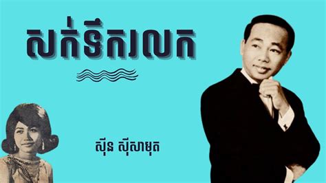 សក់ទឹករលក ស៊ីន ស៊ីសាមុត Youtube