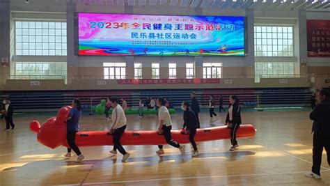 张掖市体育局 民乐县文体广电和旅游局：开展多彩趣味运动会丰富社区文化生活