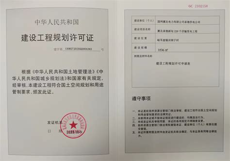 宽城满族自治县人民政府 行政许可 国网冀北电力有限公司承德供电公司冀北承德新甸220千伏输变电工程建设工程规划许可证