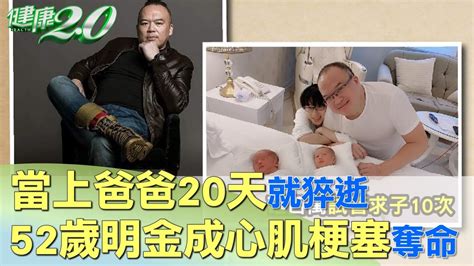 當上爸爸20天就猝逝 52歲明金成心肌梗塞奪命 健康20 Youtube