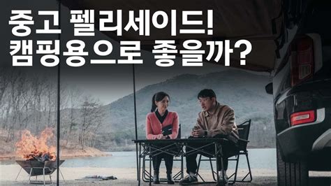 자동차이야기 캠핑용 차박용 중고 펠리세이드 장단점 🚗 실제 차주와의 진짜 이야기 Youtube