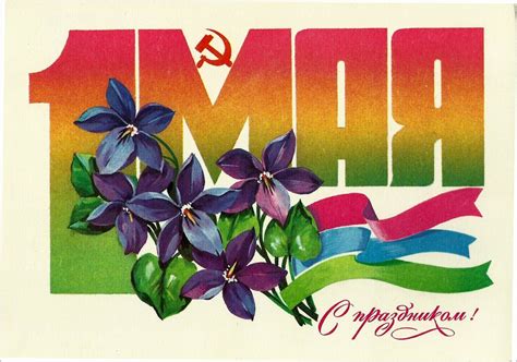 Старые советские открытки с 1 мая