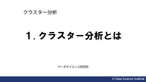 1クラスター分析とは データサイエンス研究所