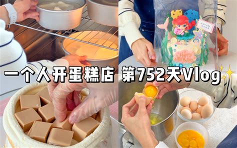 一个人开店的日子平凡却浪漫 邓可爱的烘焙日记 邓可爱的烘焙日记 哔哩哔哩视频