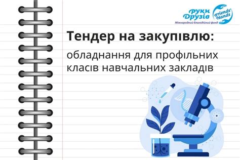 Тендер на закупівлю обладнання для профільних класів навчальних закладів Громадський Простір