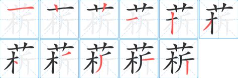 《菥》的笔顺 演示菥的笔顺及菥字的笔画顺序 汉字笔顺 汉字笔顺网