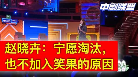 赵晓卉宁愿淘汰也不要加入的笑果文化的原因是什么？李诞下了头。l 脱口秀周六完整午餐全家桶 Youtube