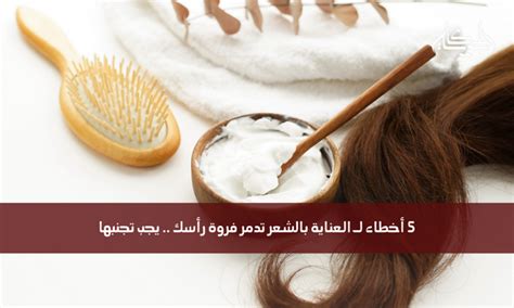 5 أخطاء لـ العناية بالشعر تدمر فروة رأسك يجب تجنبها مجلة الحكاية