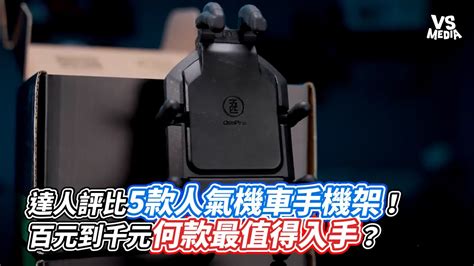 達人評比5款人氣機車手機架！百元到千元何款最值得入手？｜vs Mediax Exshopeason Youtube