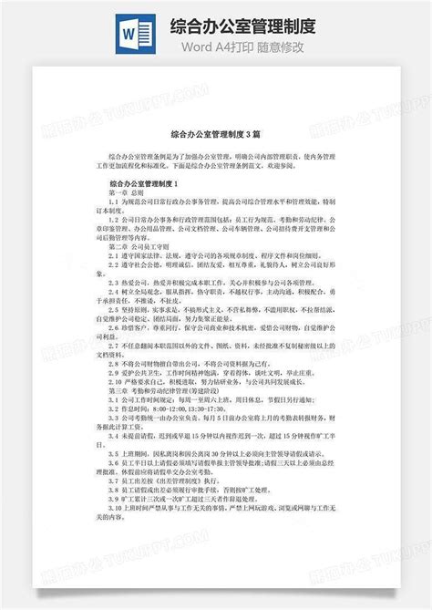 综合办公室管理制度文档word模板下载编号ylpzgrkl熊猫办公
