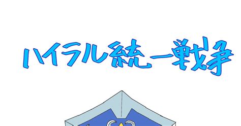 ゼルダの伝説 ハイラル統一戦争 10話 どさんこのマンガ 漫画 ハイラル統一戦争 Pixiv
