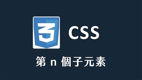 Css 】 第 N 個子元素選擇器 Youtube