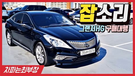구매대행 잡소리 안나는 그랜저hg 중고차를 원하셨는데 어렵네요 Youtube