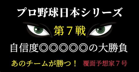 115日 プロ野球日本シリーズ勝敗予想！🏆 今期絶好調のnpbプロ野球勝敗予想 連勝中 オリックス🆚阪神 7戦目🏆 ㊙情報元からの予想