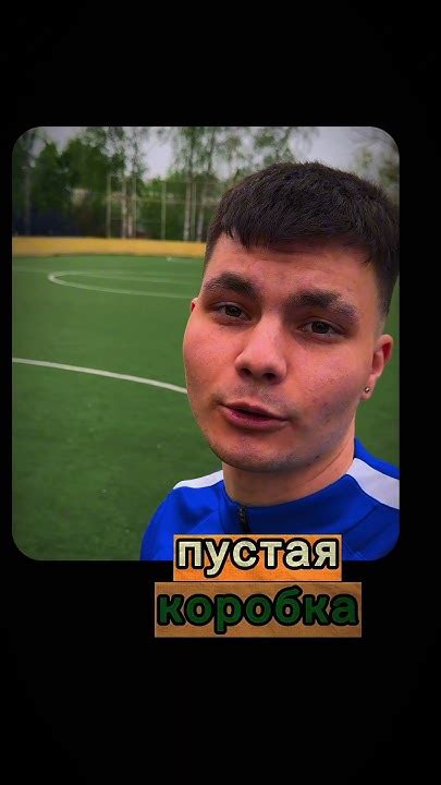 ПУСТАЯ ФУТБОЛЬНАЯ КОРОБКА 😭 Youtube