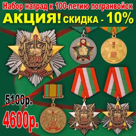 Купить Комплект наград 100 лет Погранвойскам