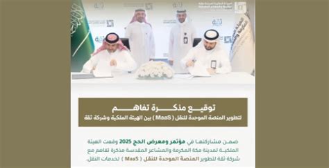 الهيئة الملكية لمكة والمشاعر المقدسة توقع مذكرة تفاهم لتطوير منصة موحدة