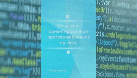 Объектно ориентированное программирование на Java