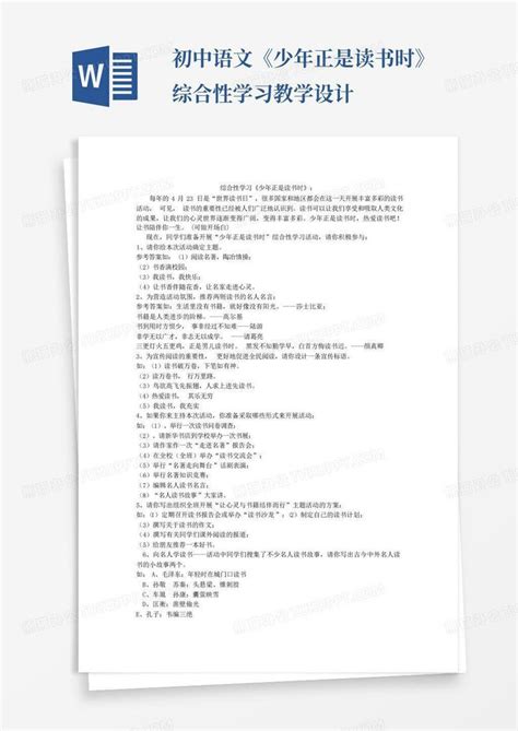 初中语文少年正是读书时综合性学习教学设计Word模板下载 编号qarekxpa 熊猫办公