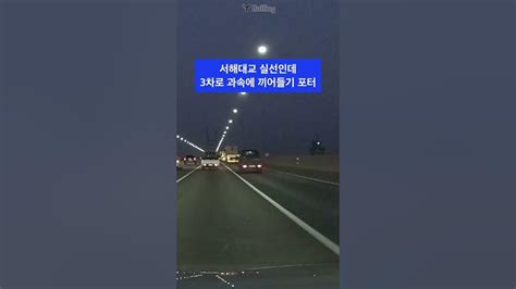 서해대교 3차로에서 과속에 실선 끼어들기 시전하는 포터 트럭 Youtube