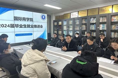 精准把脉 助推就业——国际商学院召开2024届毕业生就业推进会 西安翻译学院国际商学院