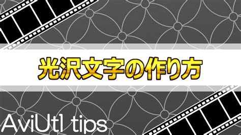 サムネ映えする、光沢文字金属文字の作り方【aviutl Tips】 Youtube