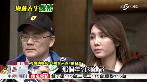 海倫清桃離婚 前夫戴發奎暴走撕公文│中視新聞 20170117 Youtube