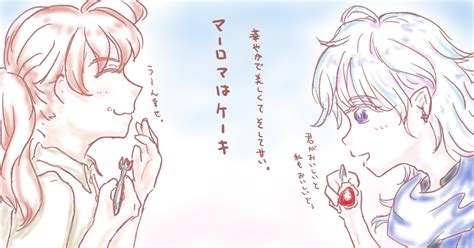 Fgo マーロマはケーキ 垣根あけびのイラスト Pixiv