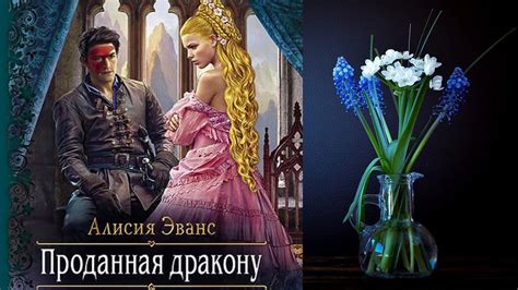 Проданная дракону (Алисия Эванс) Аудиокнига - YouTube